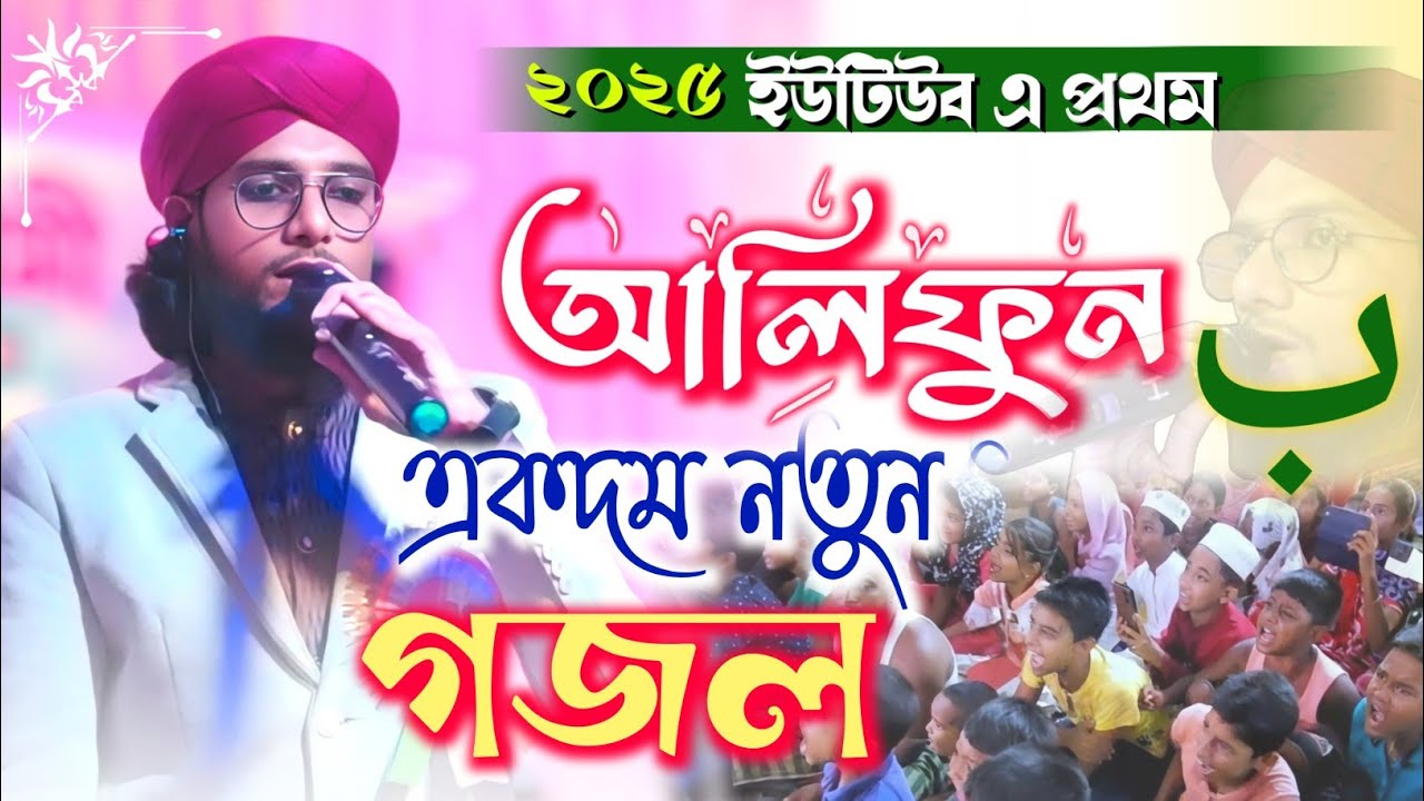 আলিফুন বা গজল | গজল | Islamic Naat | Imran Gojol | New Gojol ...
