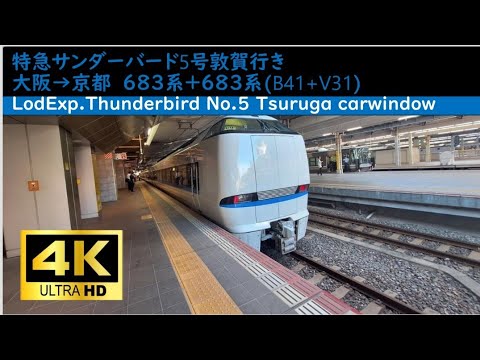 [5.3K高画質車窓]No.18 特急サンダーバード5号敦賀行き 683系+683系(B41+V31) 大阪→京都 - YouTube