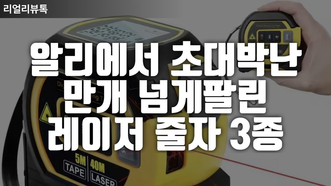 알리에서 초대박난 만개 넘게 팔린 레이저줄자 3종 추천 |디지털줄자|레이저거리측정기|가성비레이저줄자|전문가용줄자|스마트줄자