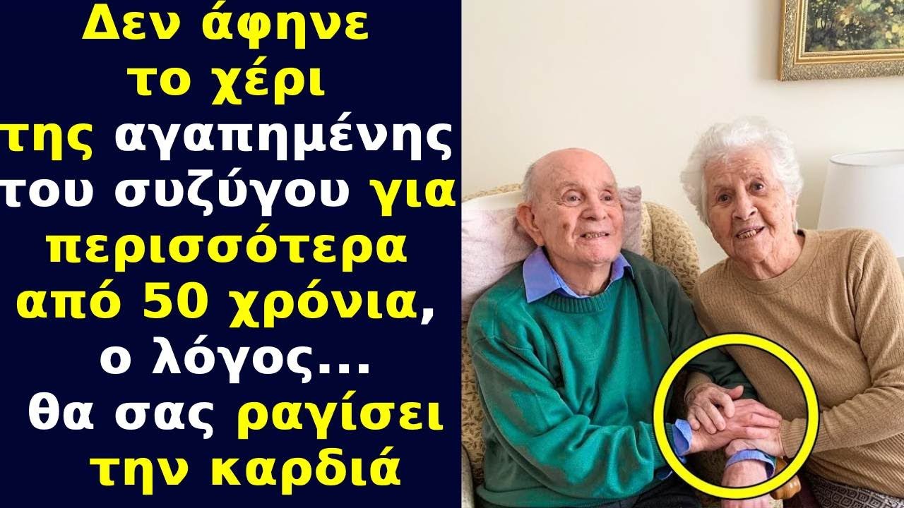 Δεν άφηνε το χέρι της αγαπημένης του συζύγου για περισσότερα από 50 ...
