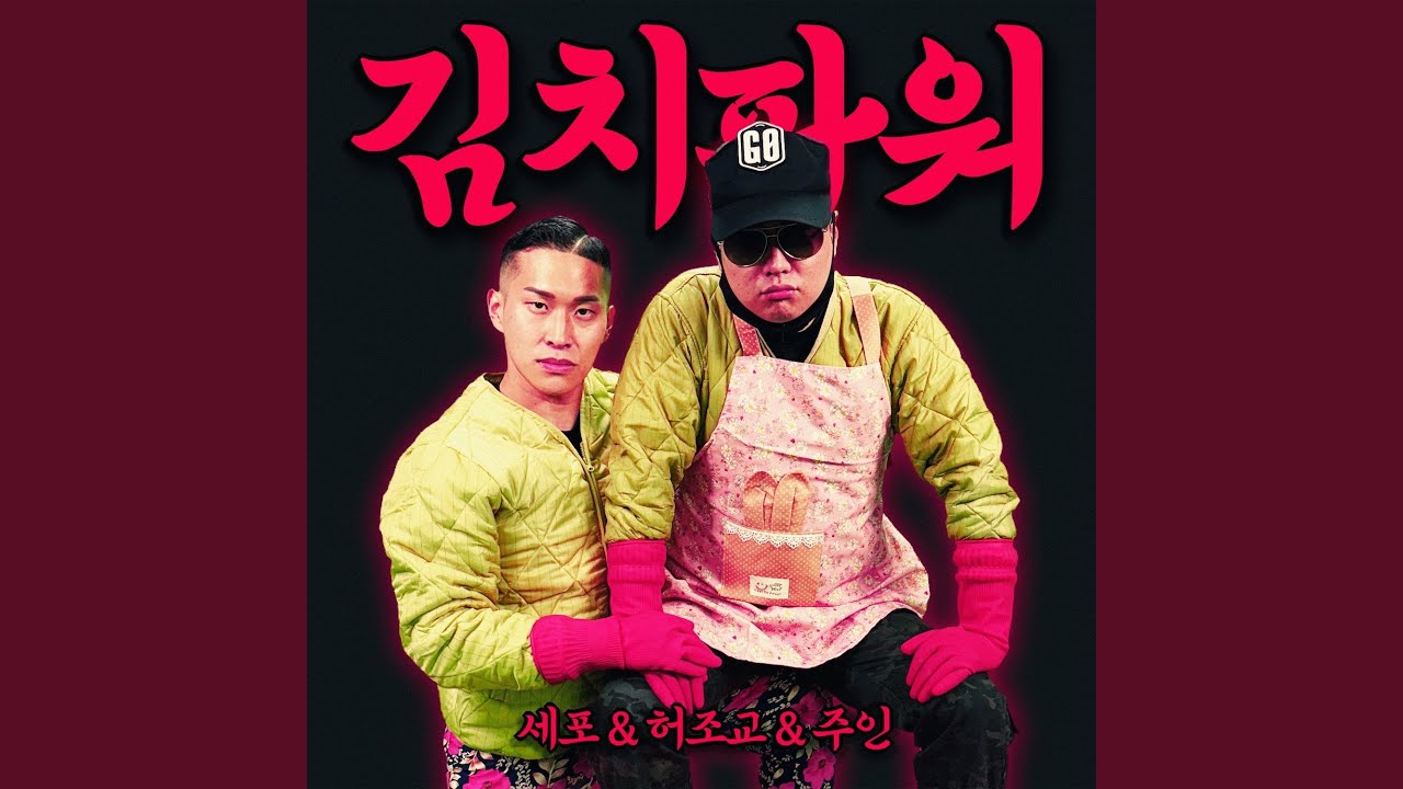 김치파워 (Kimchi Power) - YouTube