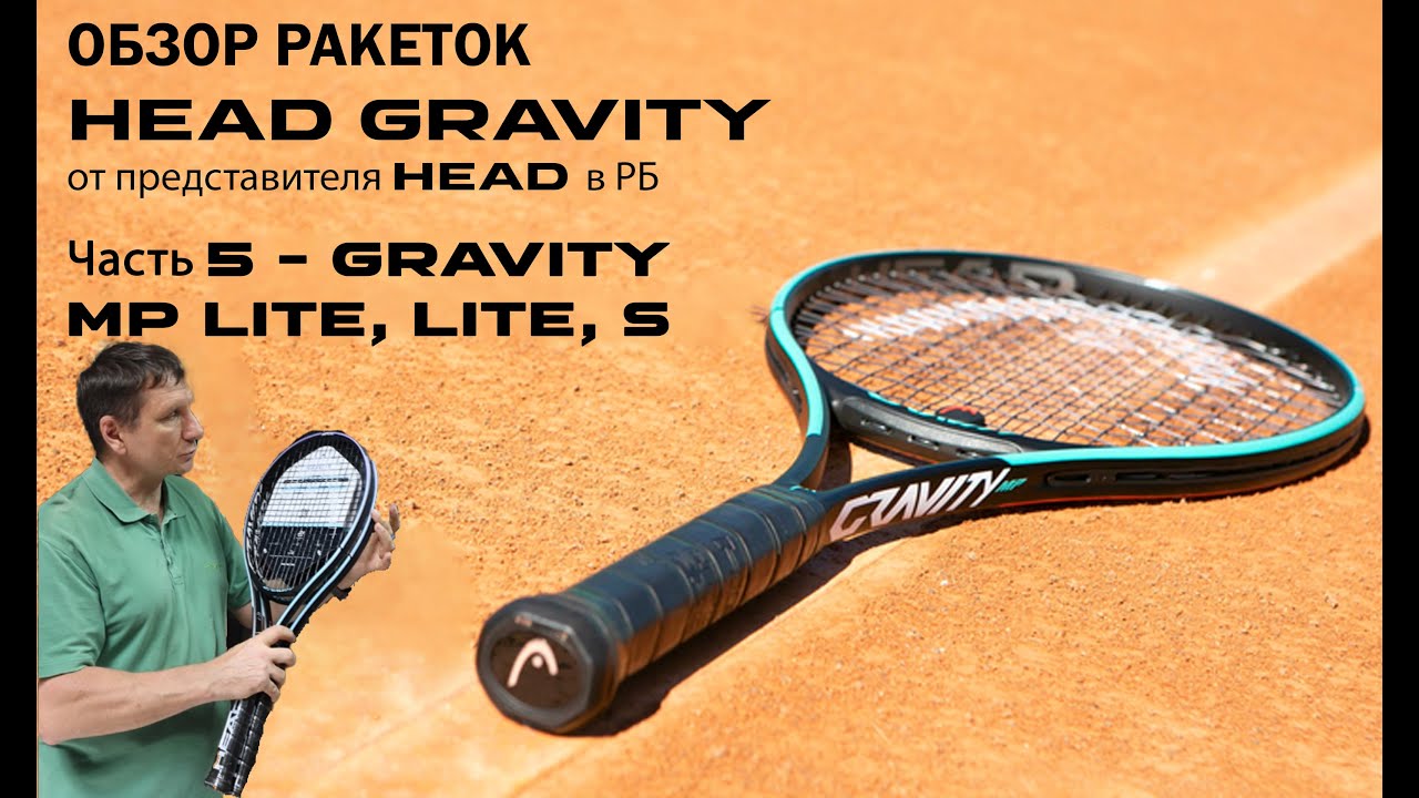 ОБЗОР РАКЕТОК HEAD GRAVITY от представителя HEAD в РБ: Часть 5 - MP ...