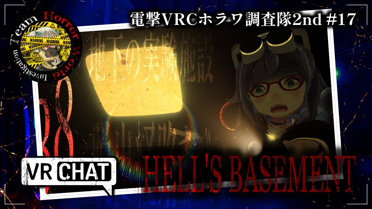 【VRChat】電撃VRCホラワ調査隊2nd #17：HELL'S BASEMENT - YouTube