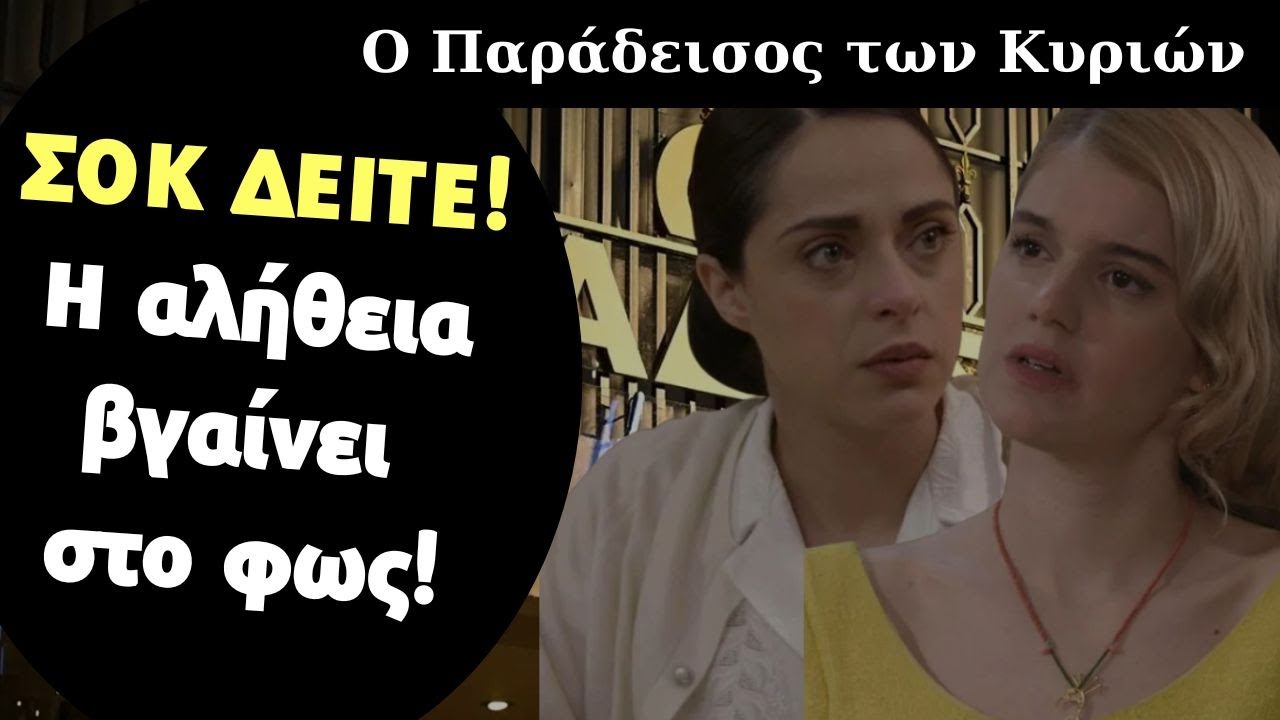 Ο Παράδεισος των Κυριών Spoiler: ΣΟΚ ΔΕΙΤΕ! Η αλήθεια βγαίνει στο φως ...