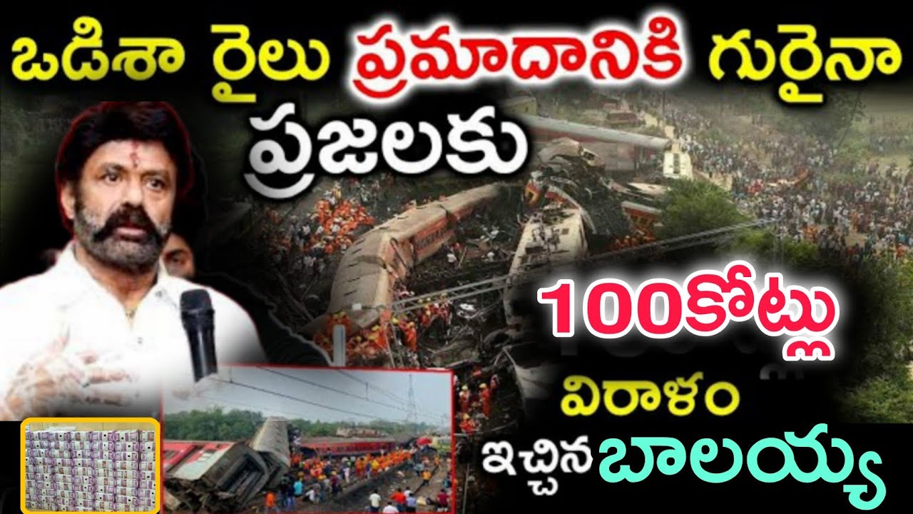 రైలు ప్రమాద బాధితులకు 100కోట్ల విరాళం ఇచ్చిన బాలయ్య |balayya|train ...