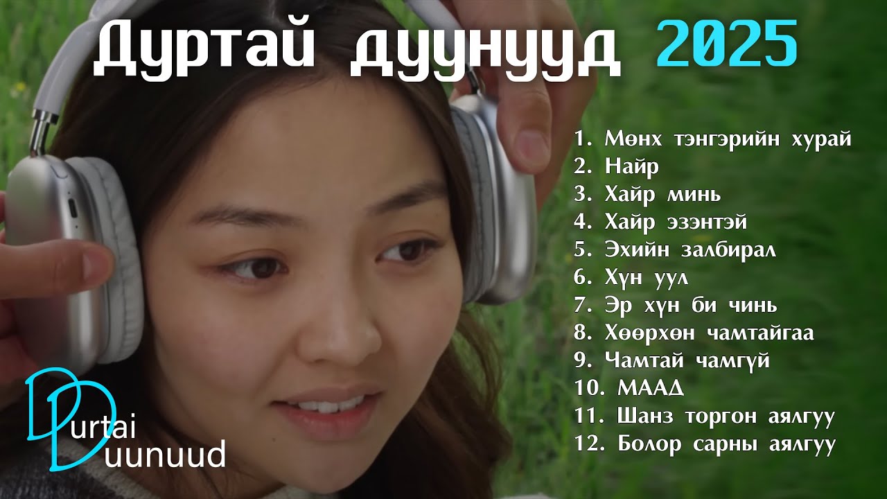 Durtai duunuud 2025 | Дуртай дуунууд 2025 - YouTube