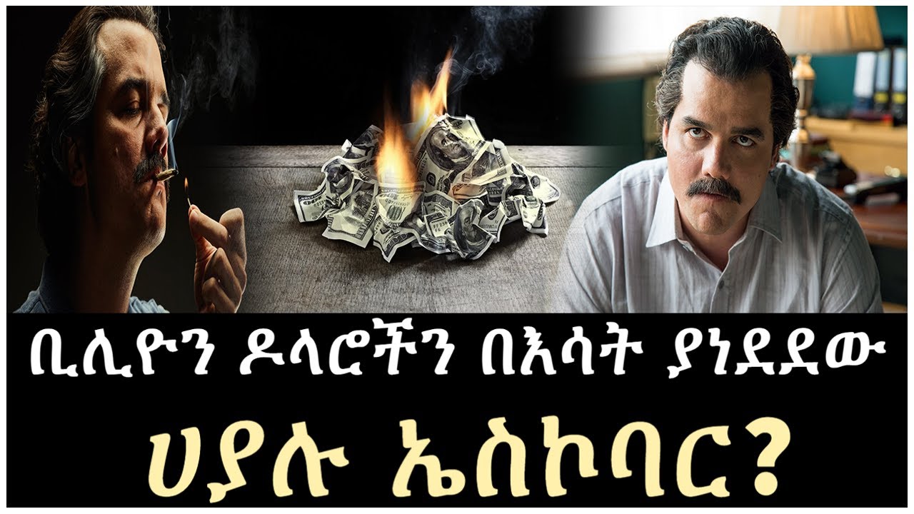 አሜሪካንን ያመሳት ሃያሉ ወንጀለኛ ተረክ ሚዛን Salon Terek - YouTube