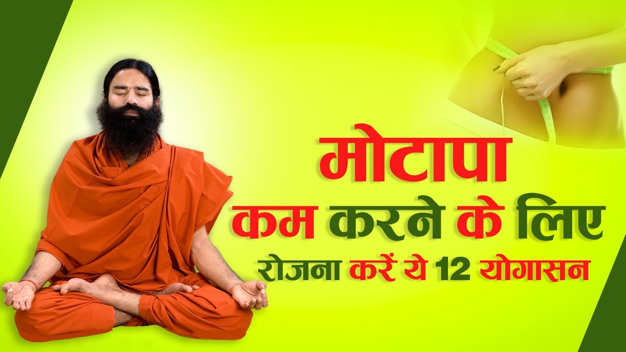 मोटापा कम करने के लिए रोजना करें ये 12 योगासन || Swami Ramdev - YouTube