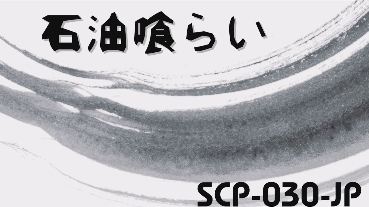 SCP-030-JP 石油喰らい【ゆっくり紹介】 - YouTube