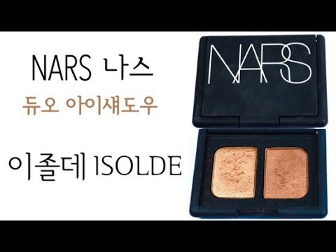 나스 듀오아이섀도우 이졸데 발색 (NARS Duo Eyeshadow ISOLDE review) - YouTube