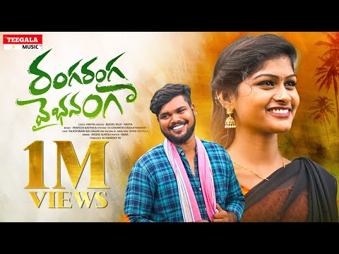 RANGA RANGA VAIBHAVANGA FULL VIDEO SONG | FOLK SONG | BODDU DILIP |TEEGALA MUSIC