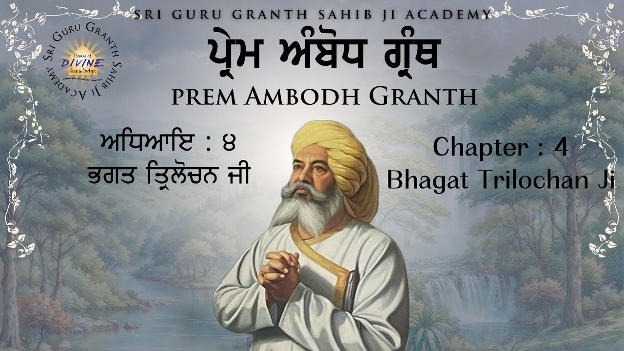 4. Bhagat Trilochan Ji | Prem Ambodh - YouTube