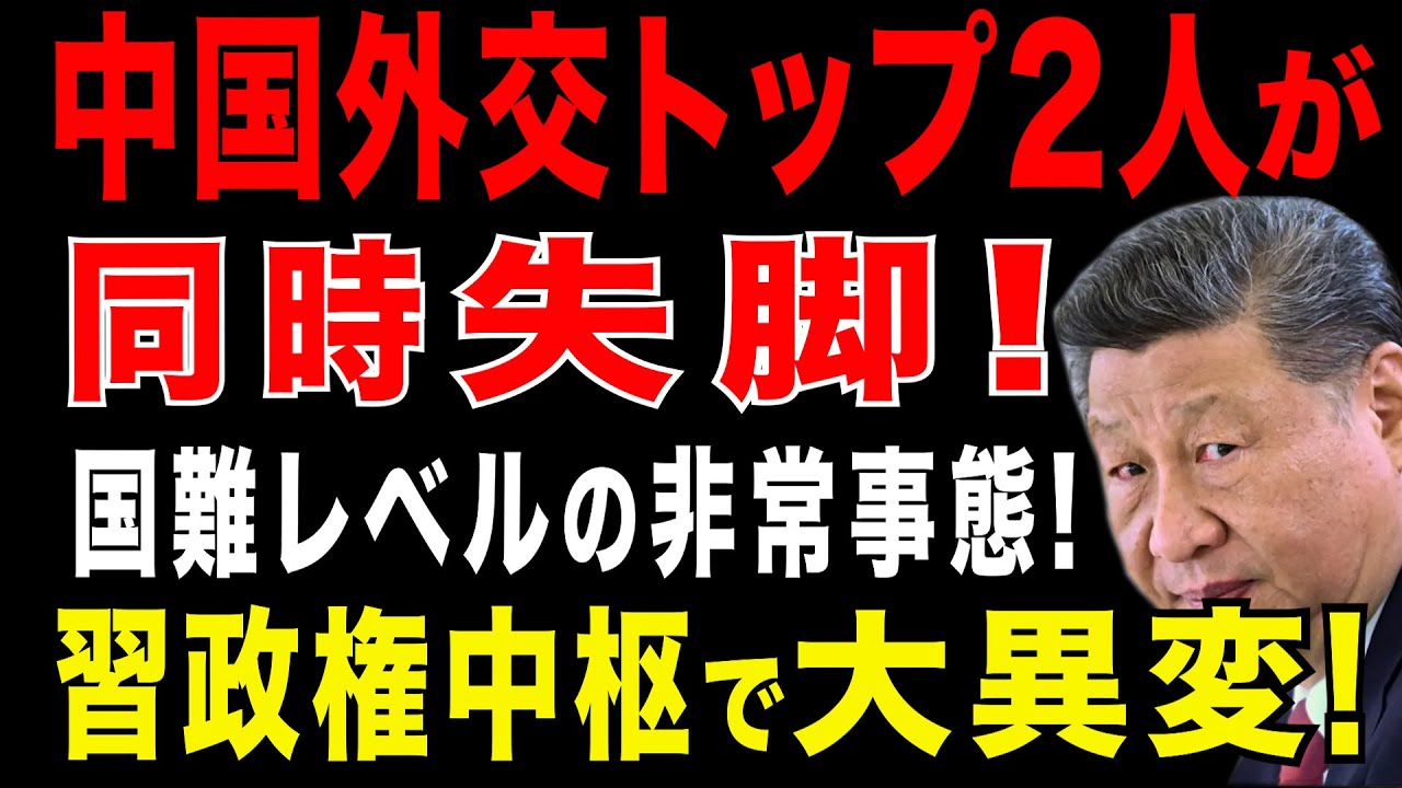 2025/8/16 中国外交トップ2人を同時拘束。失脚か…習近平政権中枢で大異変。中国外交と中国軍で相次ぐ粛清。習近平政権の権力弱体化が表出 ...