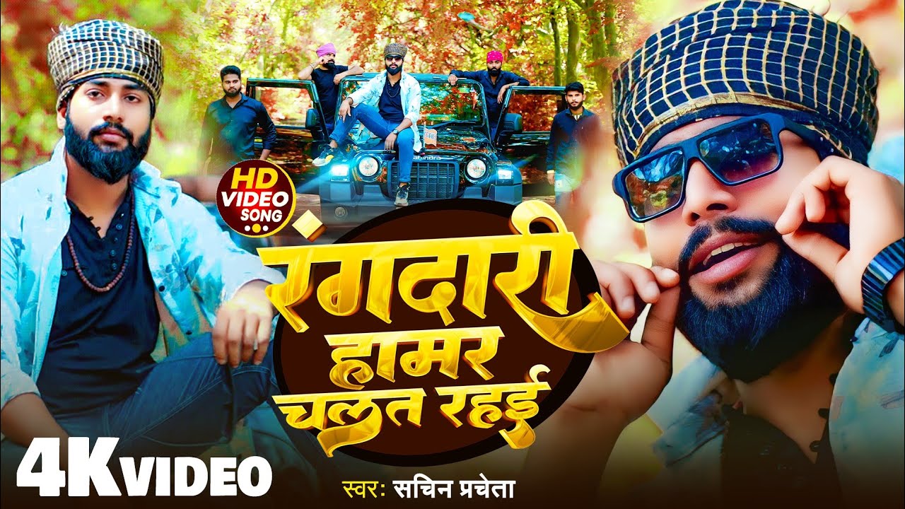 Rangdari Song - रंगदारी हमर चलत रहई | Sachin Pracheta | Rangadari Hamar ...