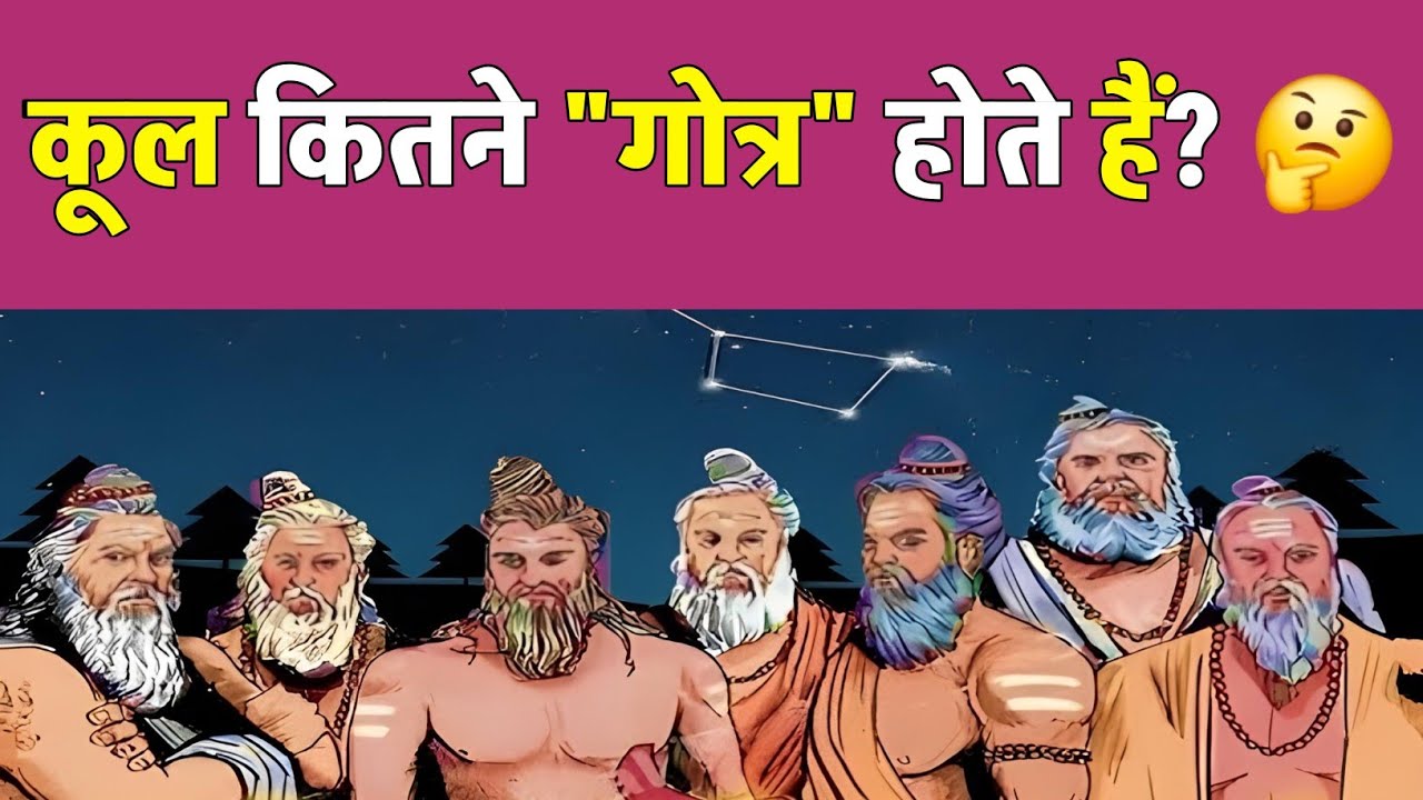 Hindu Sanatani धर्मावलम्बी मे कूल कितने Gotra होते हैं? || The Count of ...
