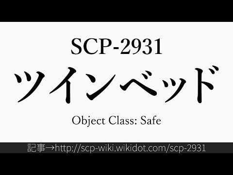 30秒でわかるSCP-2931 - YouTube