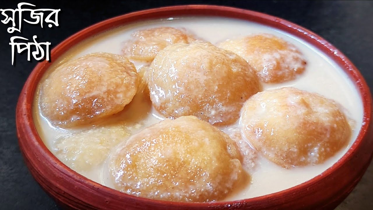 সুজি দিয়ে বানিয়ে ফেলুন নতুন ধরনের দারুণ স্বাদের পিঠা রেসিপি | Sujir ...