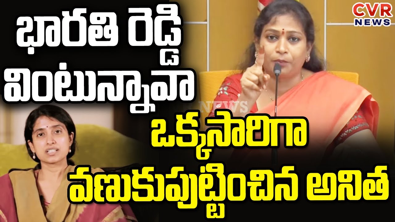 భారతి రెడ్డి వింటున్నావా..ఒక్కసారిగా వణుకుపుట్టించిన అనిత:Vangalapudi ...