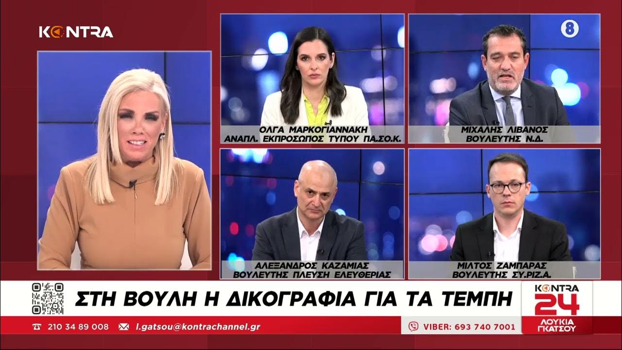 Kontra24: Μιχάλης Λιβάνιος - Όλγα Μαρκογιαννάκη - Αλέξανδρος Καζαμίας - Μίλτος Ζαμπάρας - YouTube