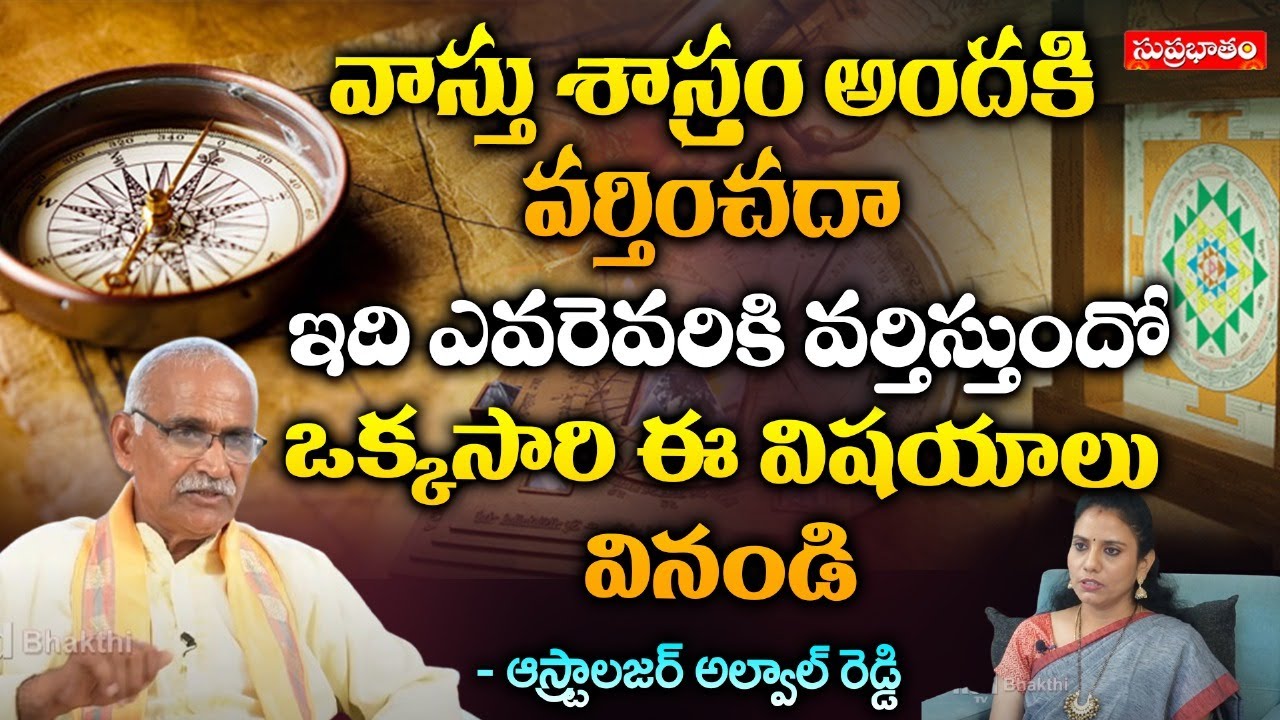 వాస్తు శాస్త్రం అందకి వర్తించదా ఇది ఎవరెవరికి వర్తిస్తుందో | Astrologer ...