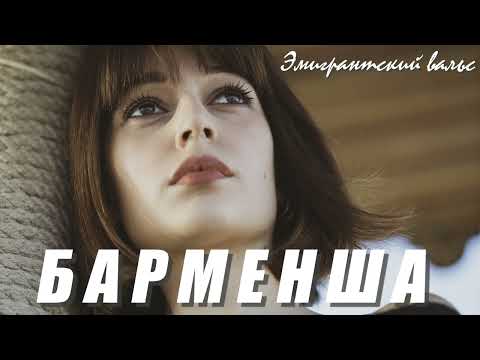 Б А Р М Е Н Ш А - Эмигрантский вальс. Вадим Кузема