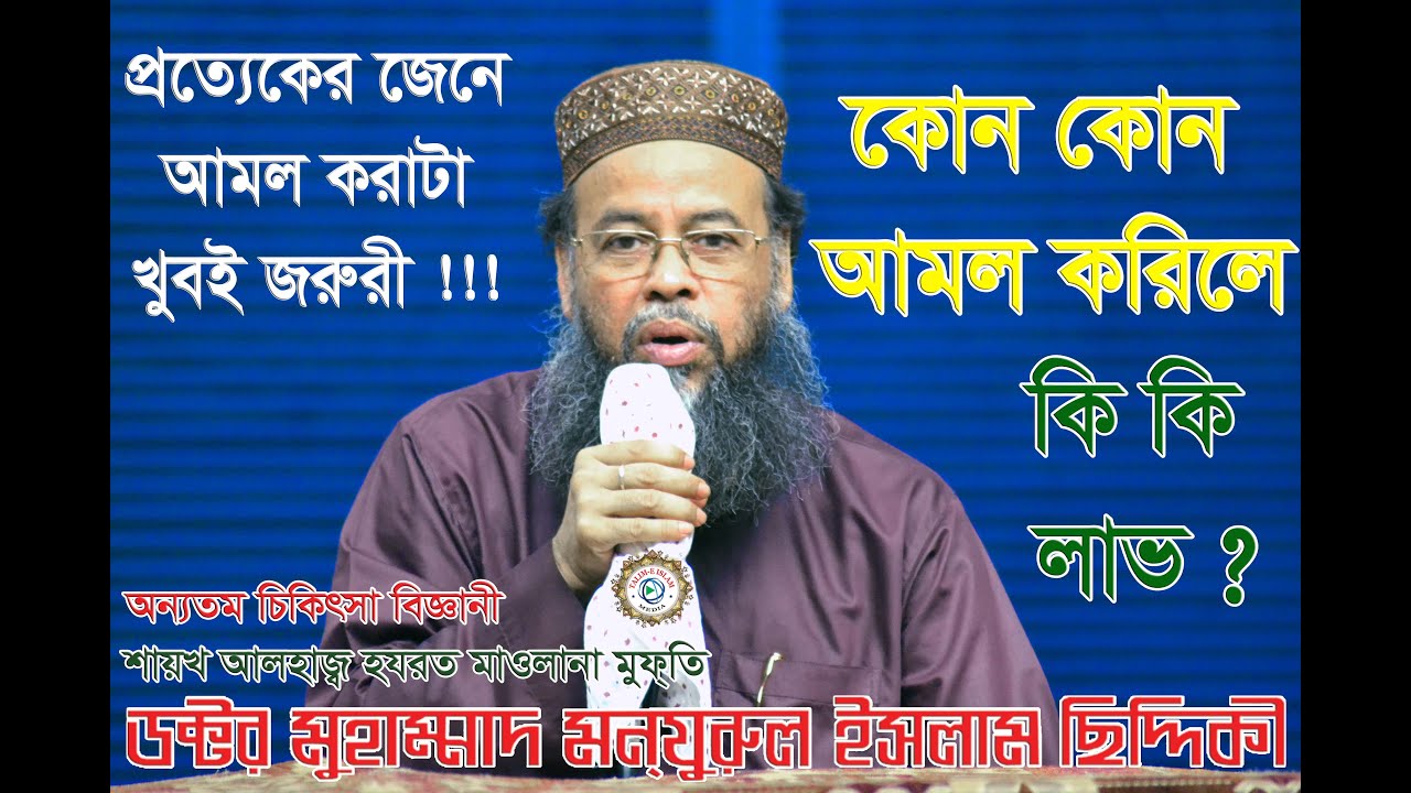 কোন কোন আমল করিলে কি কি লাভ ? | শায়খ ডক্টর ছিদ্দীক্বি | 12-11-2021 ...