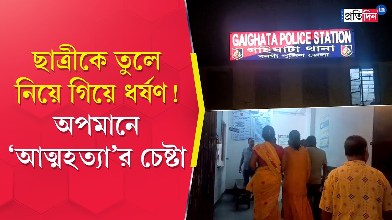 Gaighata Incident: Student allegedly physically assaulted, accused ...