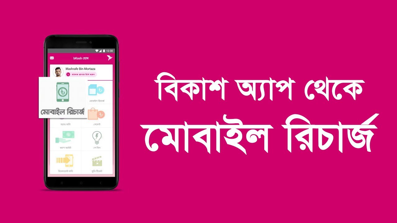 বিকাশ অ্যাপ থেকে মোবাইলে টাকা রিচার্জ করার পদ্ধতি - Mobile Recharge ...
