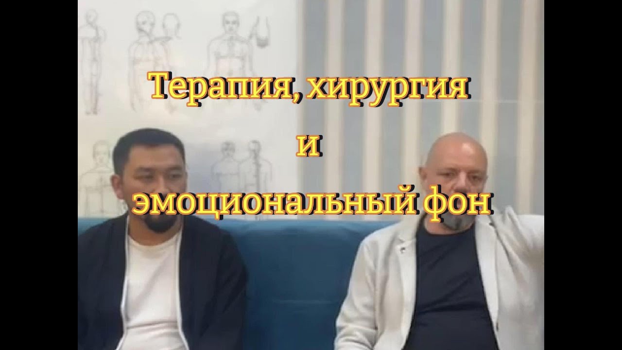 Терапия, хирургия и эмоциональный фон. @Doctor_Shin_DAO - YouTube