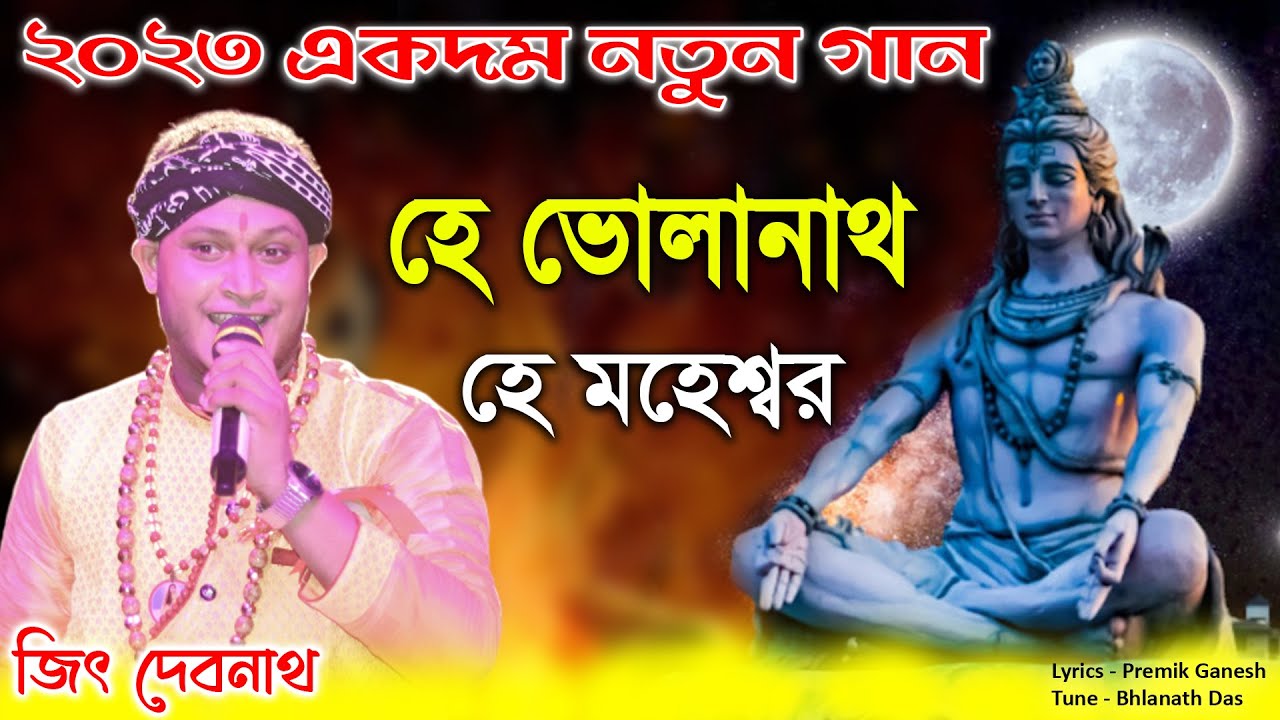 হে ভোলানাথ হে মহেশ্বর ! He Volanath He Mosewar ! জিৎ দেবনাথ ! Jit ...