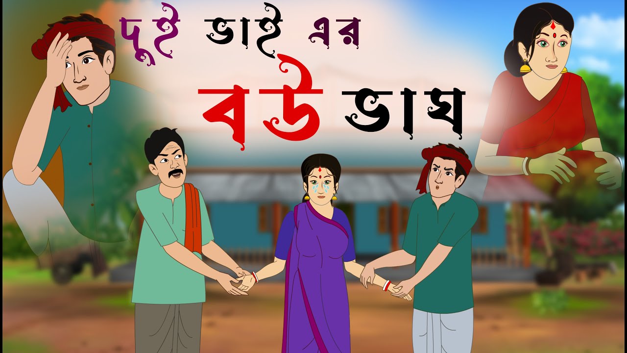 বউ ভাগ | Bengali Fairy Tales Cartoon | Rupkothar Bangla Golpo ...