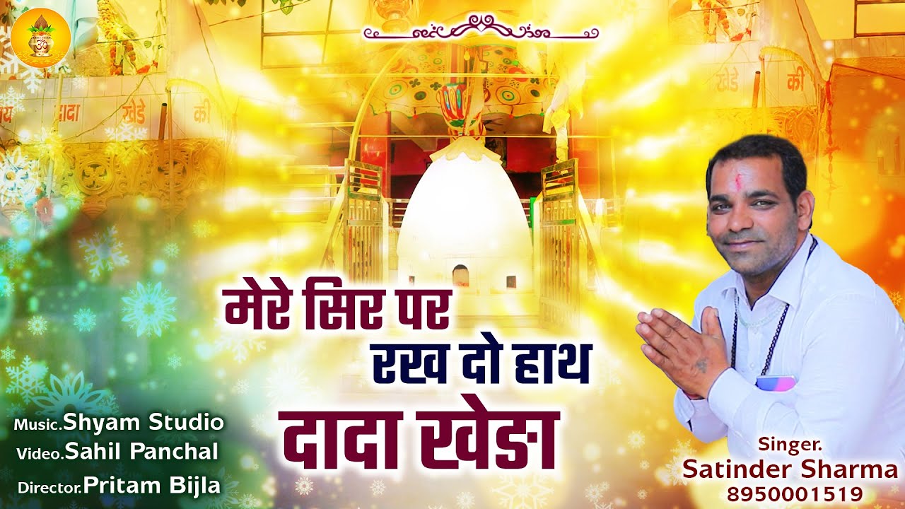 मेरे सिर पर रख दो हाथ दादा खेड़ा || Singer.Satinder Sharma ||# ...