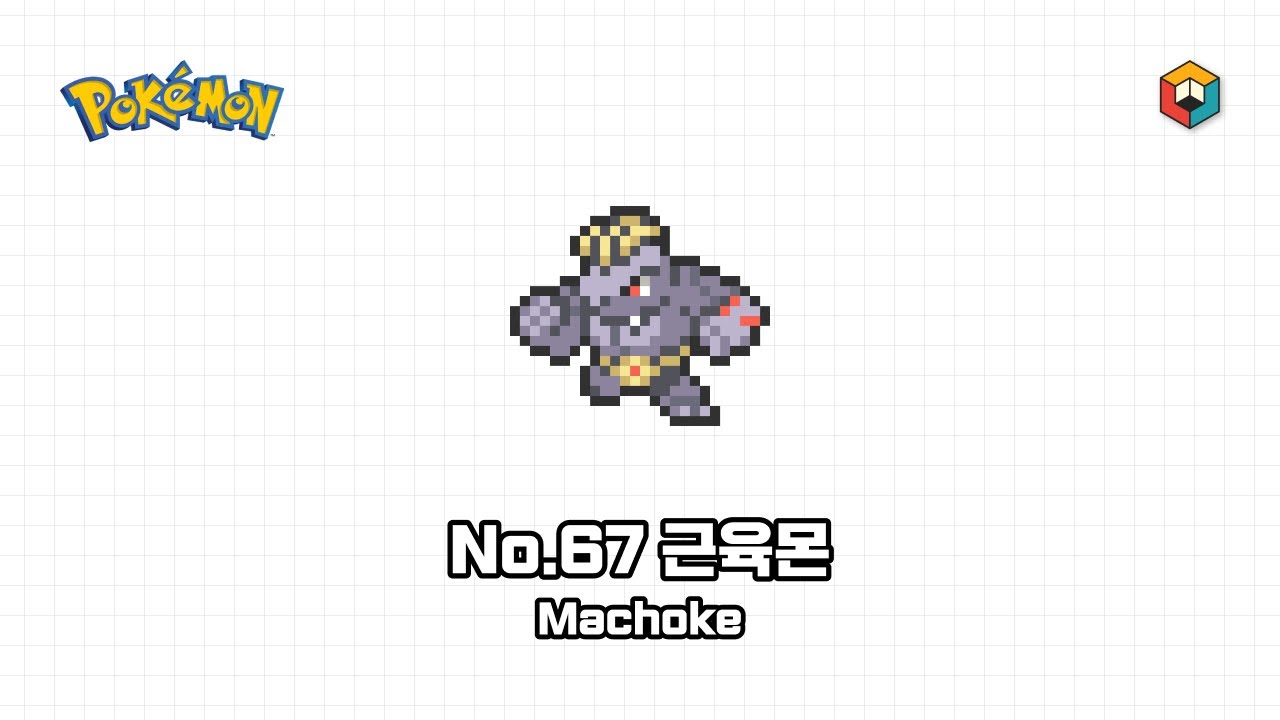 [픽셀아트] 포켓몬스터 - No.67 근육몬 / [Pixel Art] Pokémon - No.67 Machoke - YouTube