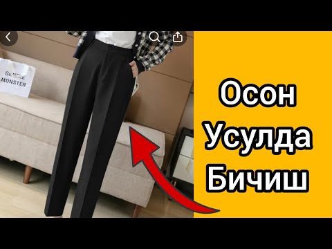 Классик  Шим Учун Асос Андоза Чизиш. ТИКУВЧИЛИК СИРЛАРИ.