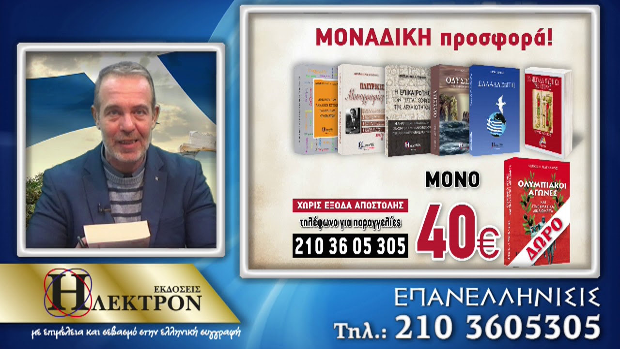 Επανελλήνισις 7/1/2020 - YouTube
