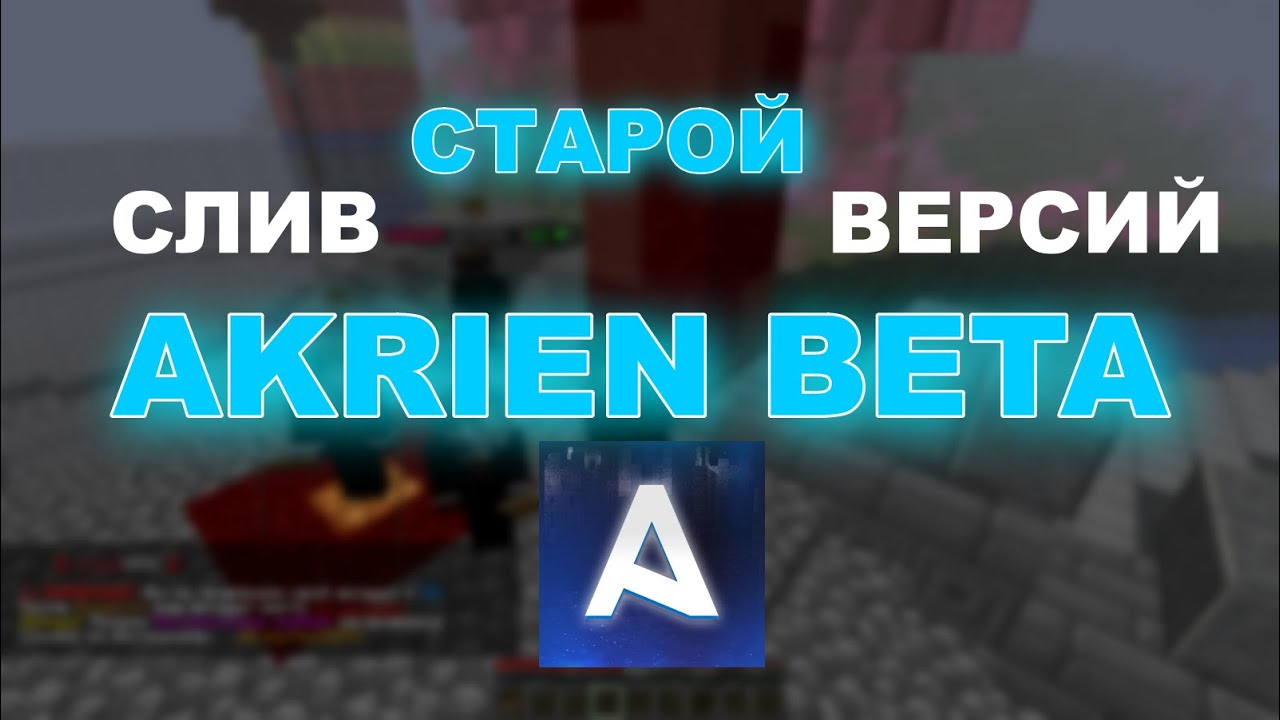 СТАРАЯ ВЕРСИЯ Akrien BETA | INFINITYHVH STORMHVH | REALLYWORLD FUNTIME HOLYWORLD | AUTOBYU - YouTube