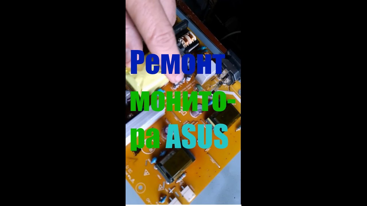 Ремонт монитора ASUS. ASUS monitor repair. - YouTube
