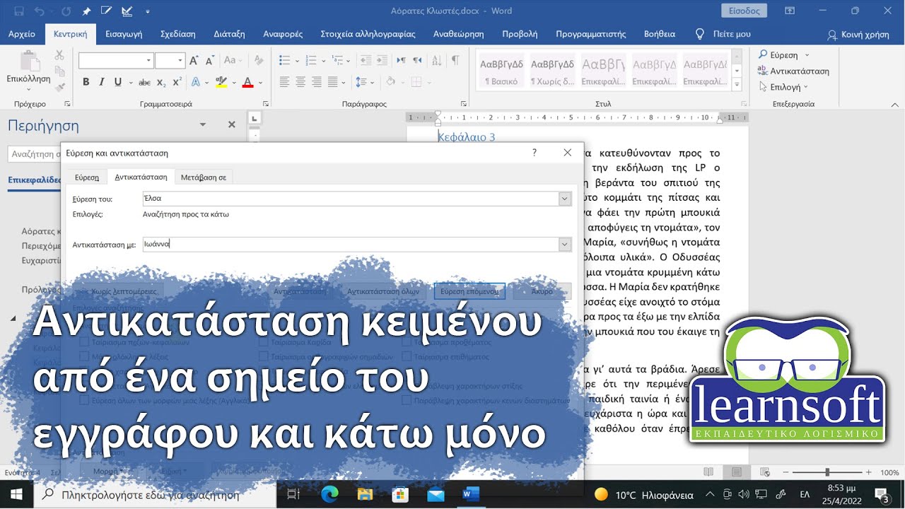 Αντικατάσταση κειμένου από ένα σημείο του εγγράφου του Word και κάτω ...