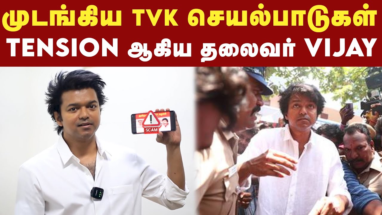 நிர்வாகிகளுக்கு TVK தலைவர் போட்ட உத்தரவு | TVK Member App | Tvk Party ...
