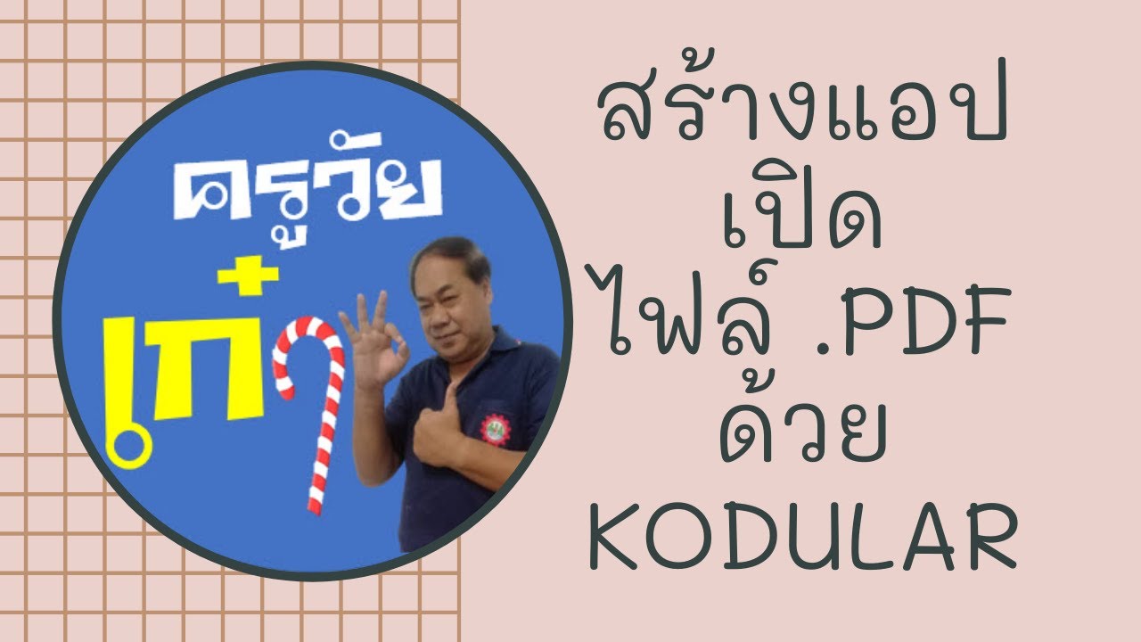 สร้างแอปเปิดไฟล์PDFด้วย Kodular - YouTube