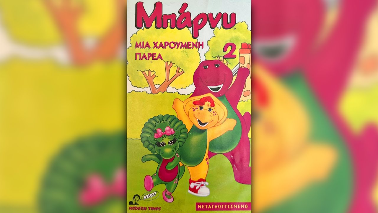 Μπάρνυ - Μία Χαρούμενη Παρέα (Barney Greek VHS) | 4K - YouTube