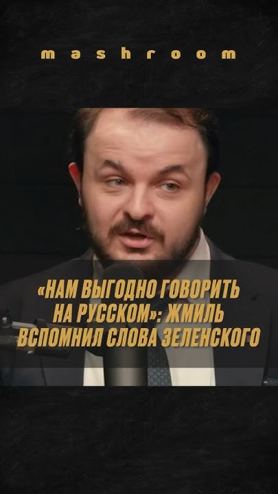"Русские и украинцы — один народ": Жмиль цитирует Зеленского || #Жмиль ...