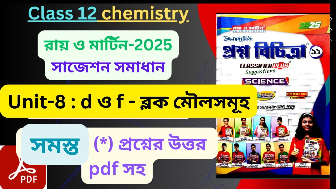 🔥 Class 12 ray & martin chemistry unit 8 solution 2025 - YouTube