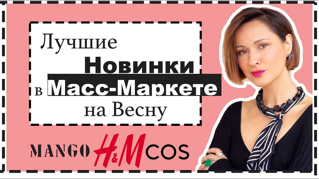 Обзор Новинок Масс-Маркета: Massimo Dutti, Mango, H&M, COS - YouTube