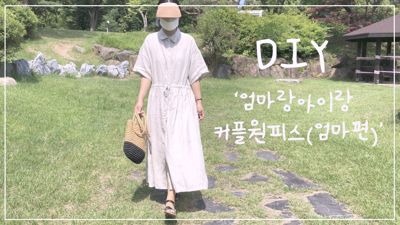 Diy 엄마랑 아이랑 커플원피스 만들기엄마옷 칼라원피스만들기 과정 칼라연결하기여성복 만들기tutorial
