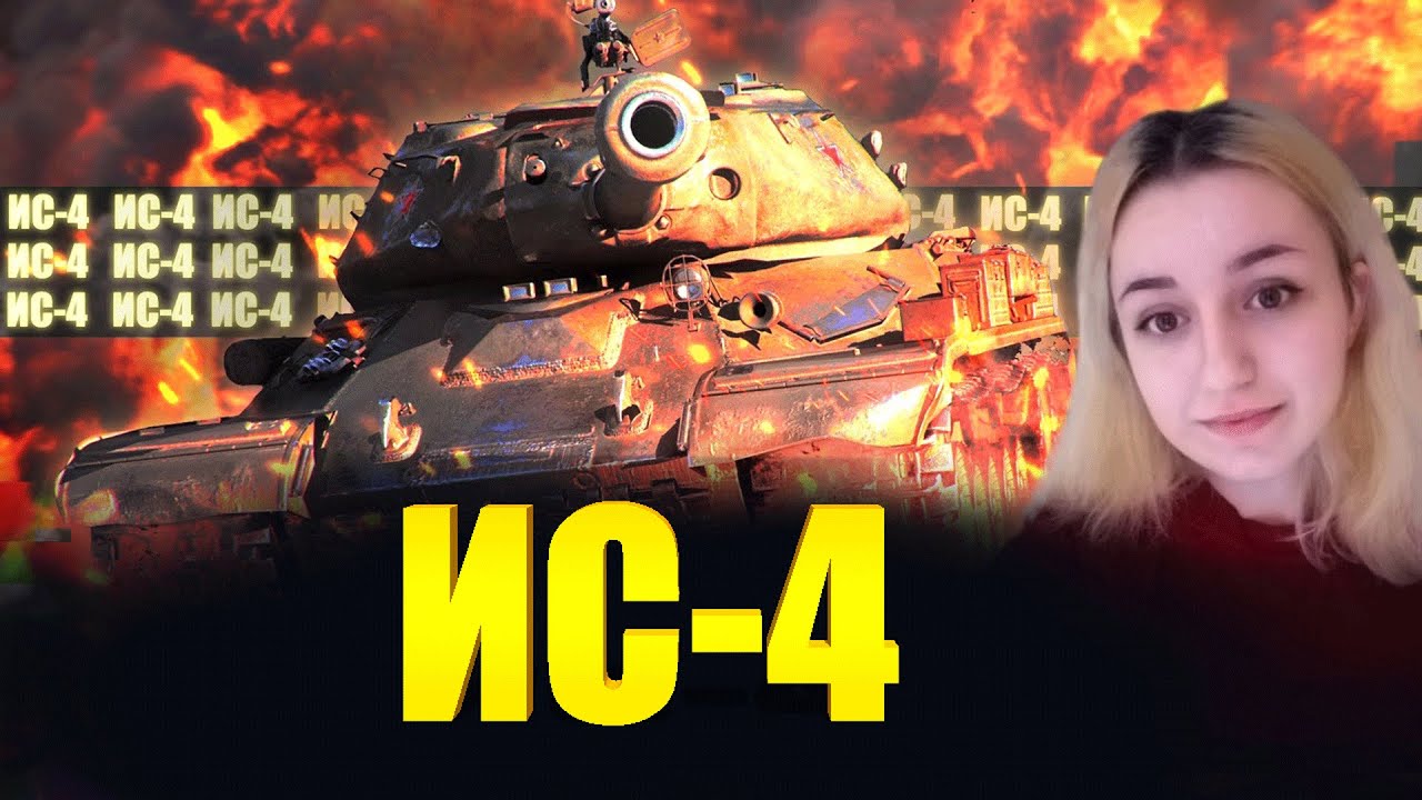 ОСТАЛОСЬ ВСЕГО 3% - ДОБИВАЕМ ТРИ ОТМЕТКИ НА ИС-4! - YouTube