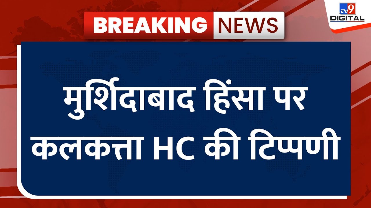 Murshidabad Hinsa: मुर्शिदाबाद हिंसा पर कलकत्ता HC की बड़ी टिप्पणी, NIA ...