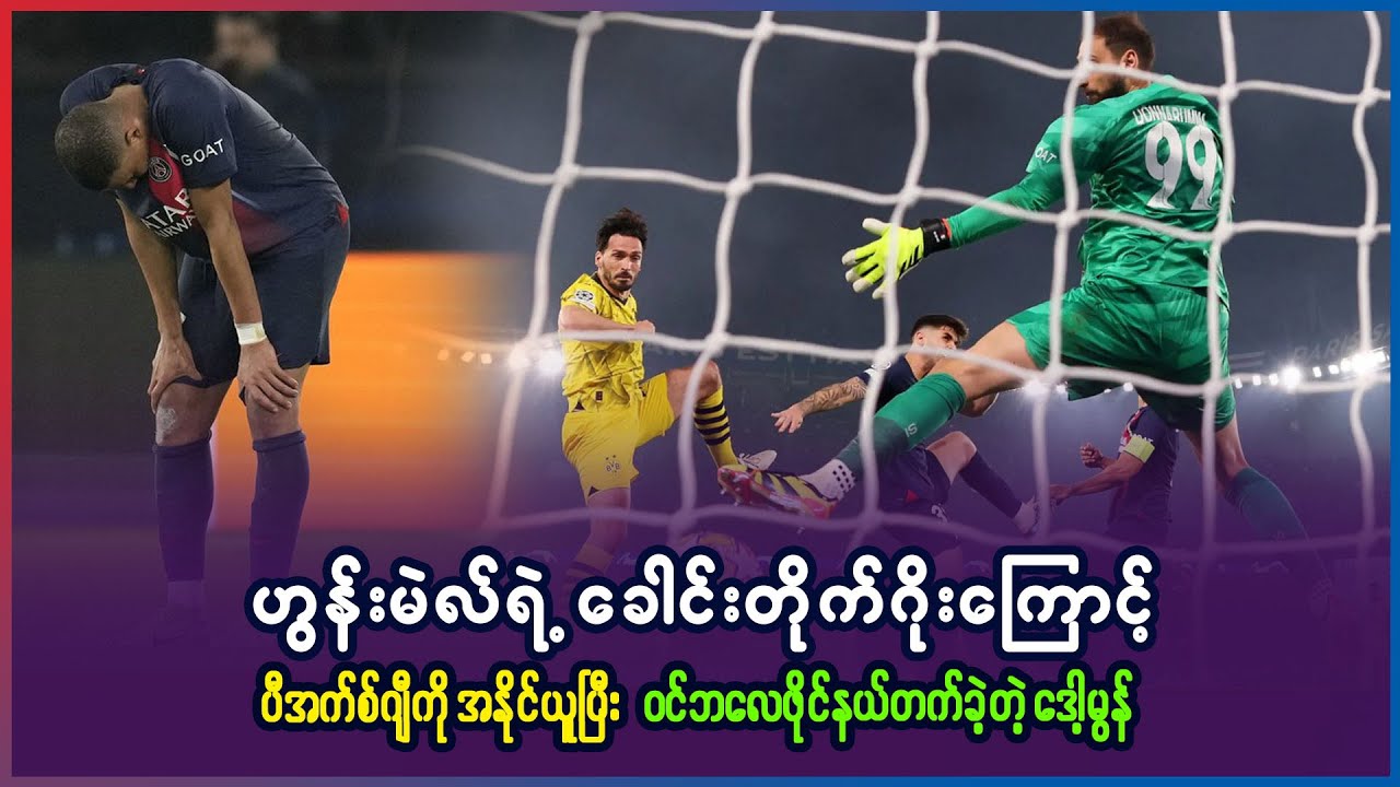 ဟွန်းမဲလ်ရဲ့ ခေါင်းတိုက်ဂိုးနဲ့ Psg ကို အနိုင်ယူပြီး ၀င်ဘလေဖိုင်နယ် တက်ခဲ့တဲ့ ဒေါ့မွန် Youtube