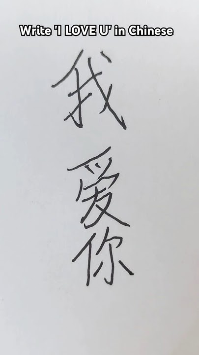 Learn to write 'I LOVE YOU' in Chinese. #expression #love #loveyou # ...