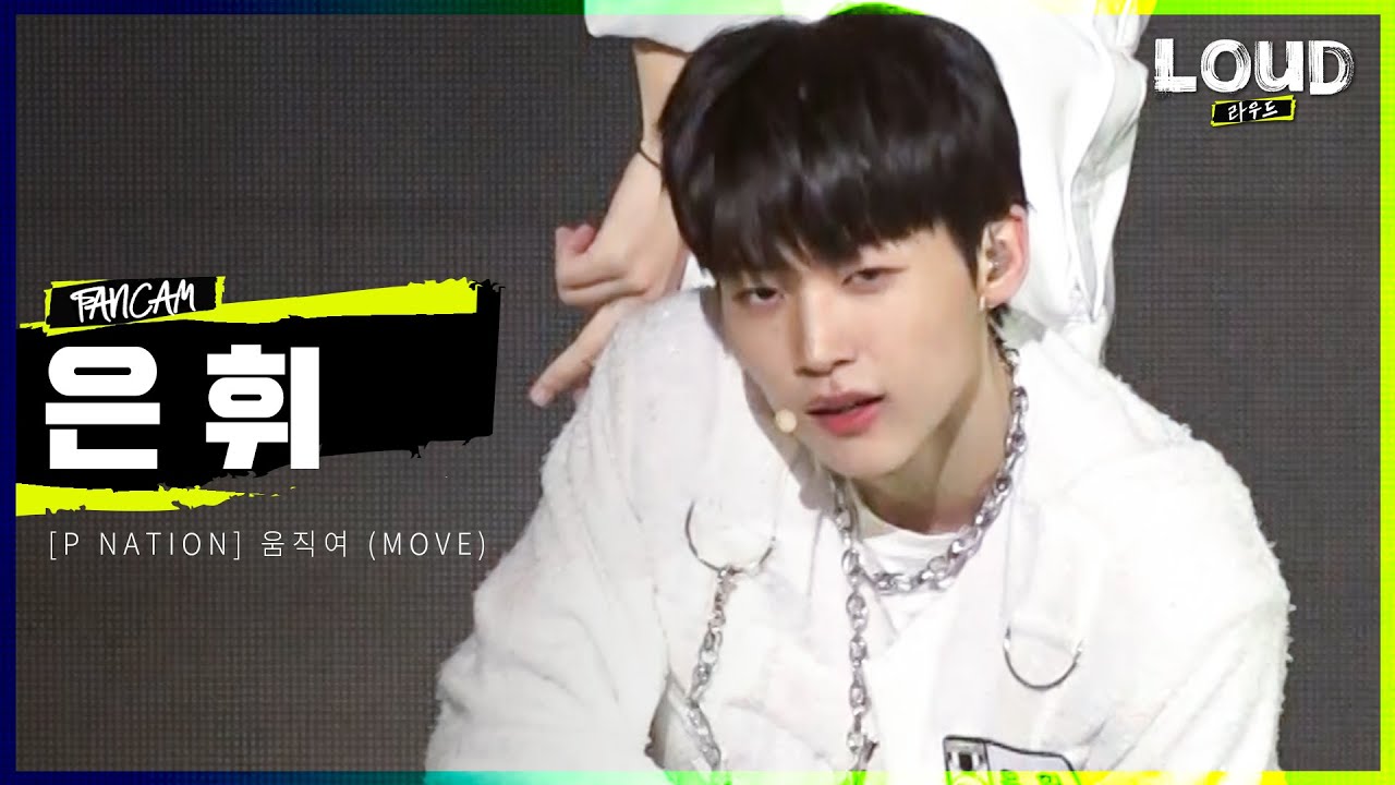 LOUD | [팀 P NATION 멤버 소개 영상] 은휘 - 움직여 (MOVE) | SBS 방송 - YouTube